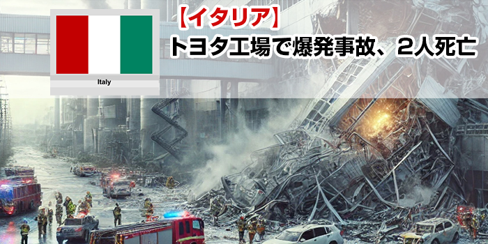 【イタリア】トヨタ工場で爆発事故、2人死亡 | 世界の今を1分で